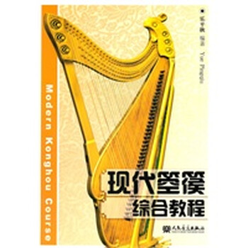 现代箜篌综合教程 乐平秋著 人民音乐出版社