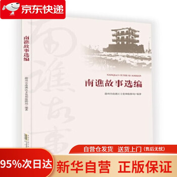 【新华书店 官方自营】南谯故事选编 滁州市南谯区文化和旅游局 黄山书社 9787546173603
