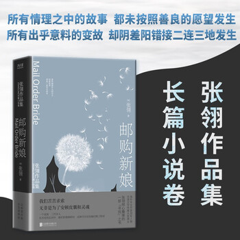 邮购新娘    张翎作品集·长篇小说卷