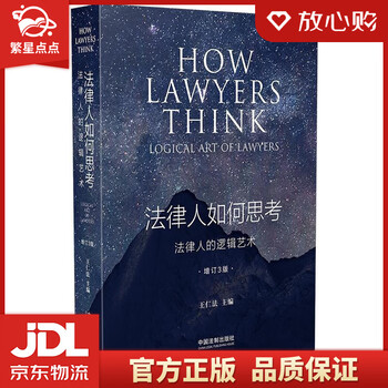 【新华正版】 法律人如何思考：法律人的逻辑艺术 王仁法 中国法制出版社