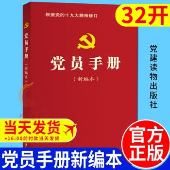 党员手册 (新编本) 2018年9月 根据党的十九大精神修订 党建读物出版社 32开