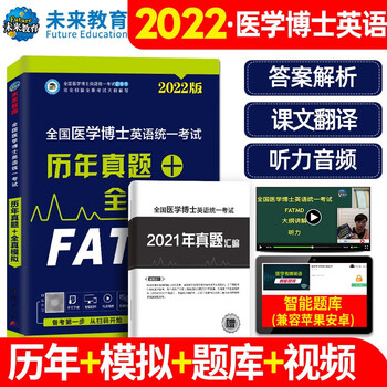 包邮2022年考试医学考博英语统一考试综合应试教程+历年真题全真模拟试卷+21年真题册 词汇阅读写作文学习用书 真题模拟
