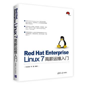 RedHatEnterpriseLinux7高薪运维入门