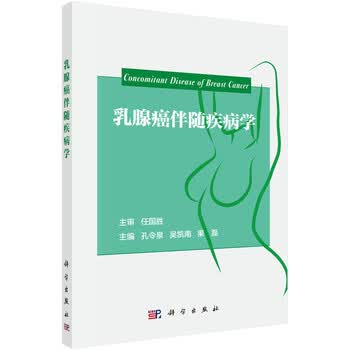 乳腺癌伴随疾病学【正版图书】