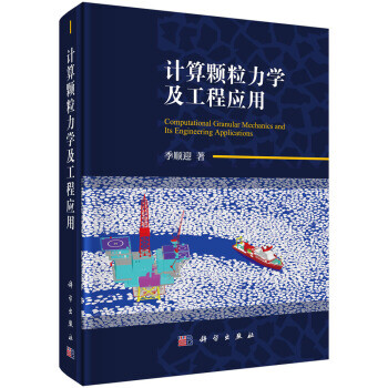 计算颗粒力学及工程应用 科学出版社 9787030578648