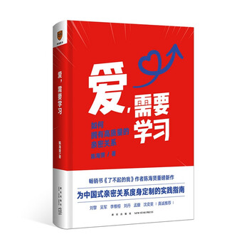 爱，需要学习（为中国式亲密关系度身定制的实践指南，心理学者陈海贤教你拥有高质量亲密关系）