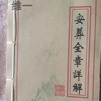 安葬择日 安葬全章详解 继成堂珍藏版重编风水线装书 葬经