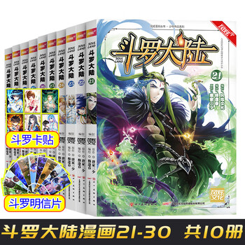 斗罗大陆漫画书21-30全套10册部正版全集新版唐三的书籍动漫全册绝世唐门4斗罗季26单本2