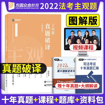【新版】众合法考2022主观题真题破译图解版法考2022司法考试全套资料刑法柏浪涛李佳行政法戴鹏民诉