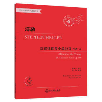 海勒旋律性钢琴小品25首 作品138 陈学元 浙江教育出版社 9787553692845