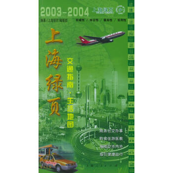 上海绿页：交通指南·生活地图