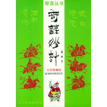 奇谋妙计【正版图书】