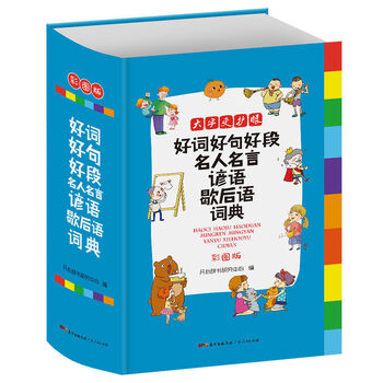 小学生英语多功能字典彩色版小学生多功能英语成语词典同近反义词 【彩图大开本】好词好句好段词典 【认准正版 装订讲究】
