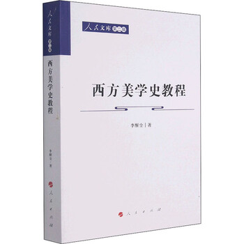 西方美学史教程 李醒尘  书籍