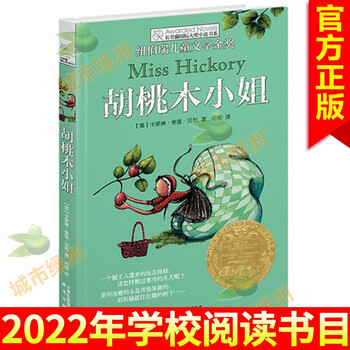 胡桃木小姐 长春藤大奖小说 儿童文学故事书四五六年级小学生阅读课外儿童文学书9-10-12-15