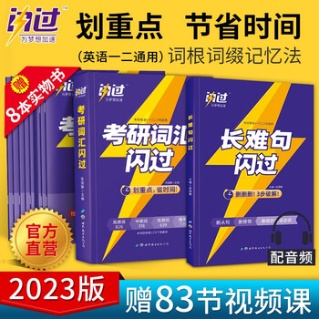 2023考研词汇闪过长难句闪过套装英语词汇书乱序版词根词缀记忆法默写本考研英语一二词汇单词书 考研词汇+长难句