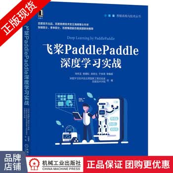 包邮 飞桨PaddlePaddle深度学习实战8071767
