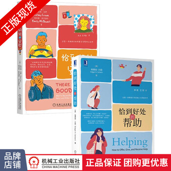 [套装书]恰到好处的帮助+恰到好处的安慰(2册)8078763