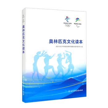 正版 奥林匹克文化读本9787564436117
