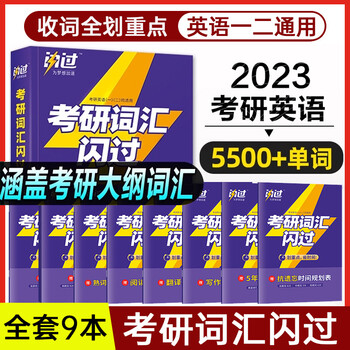 备考2023考研词汇闪过 考研英语一二通用必考词基础词偶考词超纲词乱序版 考研词汇 考研英语词汇 可搭张剑英语黄皮书考研英语真题