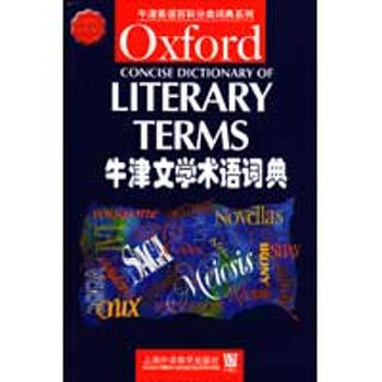 牛津文学术语词典【正版图书，放心下单】