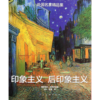 印象主义后印象主义(共2册)(精)/外国名家精品集
