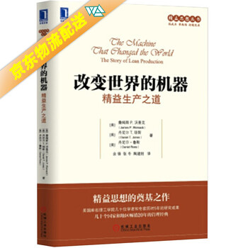 精益思想丛书· 改变世界的机器：精益生产之道 新版