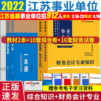江苏省事业单位财务会计试题】江苏事业编2022江苏事业单位考试用书综合知识和能力素质历年真题试卷教材