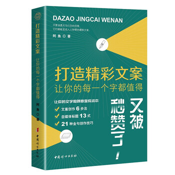 [正版图书]打造精彩文案：让你的每一个字都值得