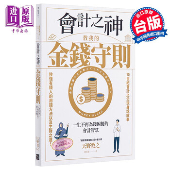 财务自由入门套书 会计之神教我的金钱守则 存股轻松学 港台原版 天野敦之 孙悟天 幸福文化