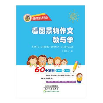 看图景物作文教与学