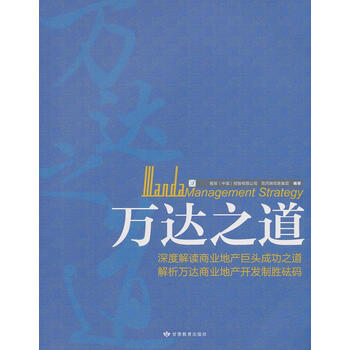 万达之道【正版图书，放心下单】