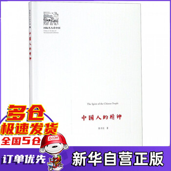 中国人的精神/国际名人看中国
