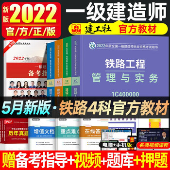 现货速发】建工社官方一建教材2022新版 一级建造师教材书籍 全国一级建造师考试用书 一建建筑市政机电水利公路民航矿业铁路等赠真题视频 铁路专业教材4本套
