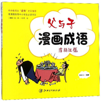 父与子漫画成语(撑肠拄腹)