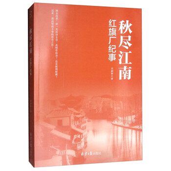秋尽江南：红旗厂纪事
