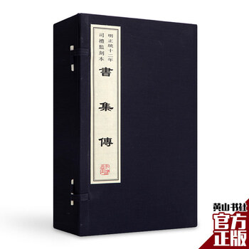 正版 黄山书社 书集传 宋·蔡沈撰 《尚书》学研究的高学术成就 明正统十二年司礼监刻本 宣纸影印 手