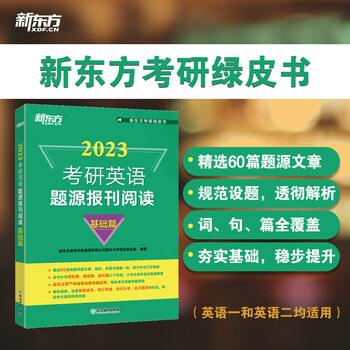 【新东方旗舰】2023考研英语题源报刊阅读:基础篇 英语阅读模拟题材 考研英语一二通用