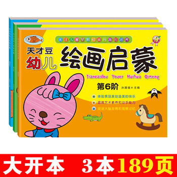 幼儿绘画启蒙教材孩子涂色绘本儿童填色涂色画天才豆早教入门0-6岁涂鸦填色画画本绘画书籍美术教材绘画册 4-6阶全套3本大开本189页不送画笔