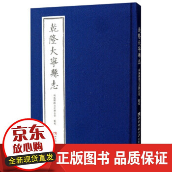  乾隆大宁县志 巫溪县地方志办公室校 9787562192268 西南师范大学出版社【现货速