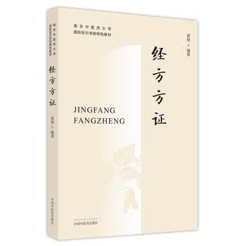 经方方证 南京中医药大学国际经方学院特色教材 方证相应是经方医学的核心思想 黄煌 编著9787513254472中国中医药出版社