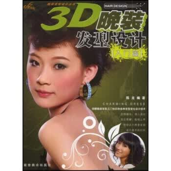 3D晚装发型设计【正版图书，放心下单】