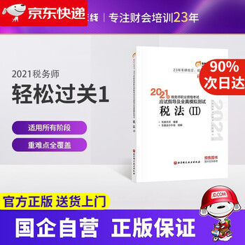 【新华书店官方网店】轻松过关1 2021年税务师职业资格考试应试指导及全真模拟测试 税法2