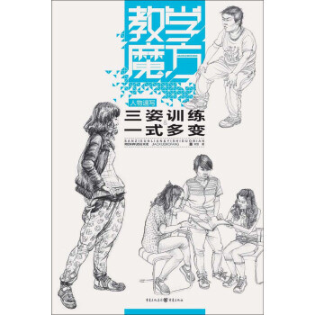 教学魔方:人物速写 三姿训练 一式多 宋双