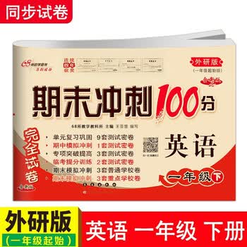 2022春新版期末冲刺100分 一年级下册英语外研版试卷 小学1年级下册 英语期末期末测试同步练习册