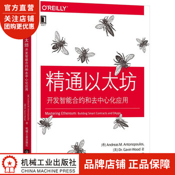 正版 精通以太坊:开发智能合约和去中心化应用[希]安德烈亚斯 M. 安东8058974