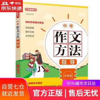 【正版图书】中考作文方法指导