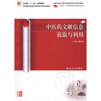 中医药文献信息获取与利用【正版图书】