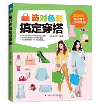 选对色彩搞定穿搭 摩天文传著