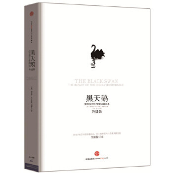 黑天鹅:如何应对不可预知的未来( [美] 塔勒布 9787508630304 中信出版社